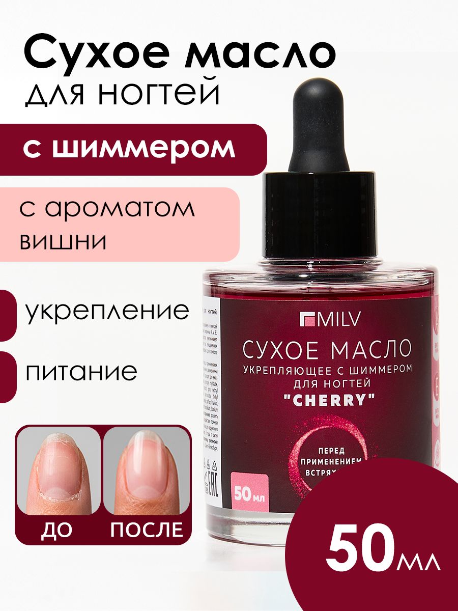 MILV Сухое укрепляющее масло для ногтей с шиммером "CHERRY". 50 мл