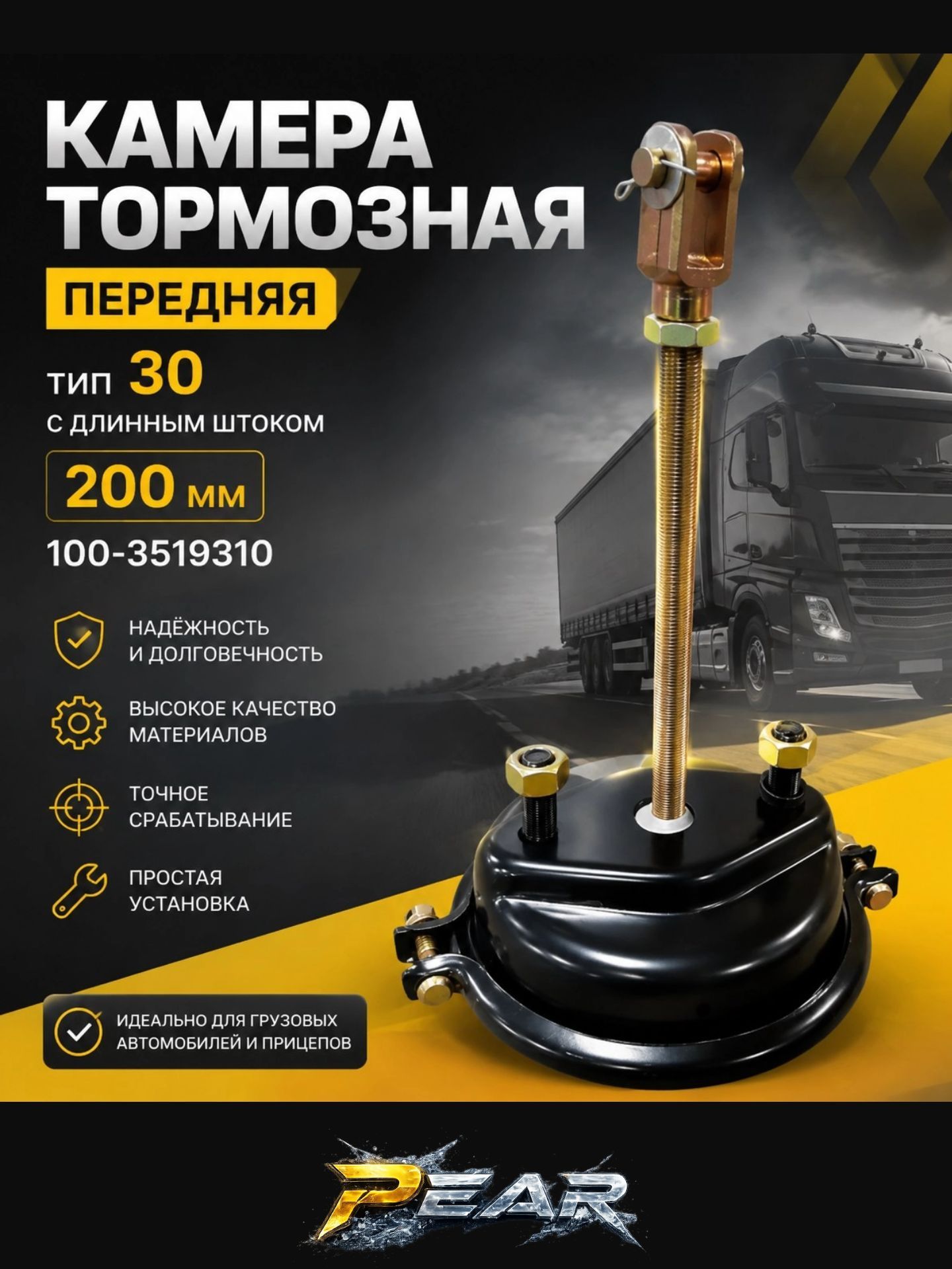 Камера тормозная передняя (тип30) с длинным штоком (200 мм) / 100-3519310