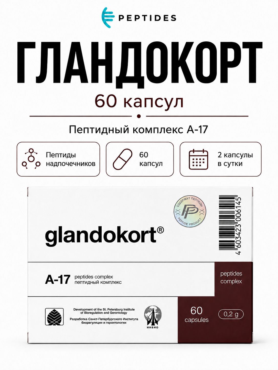 Гландокорт A-17, пептиды надпочечников, 60 капсул по 0,215 г.