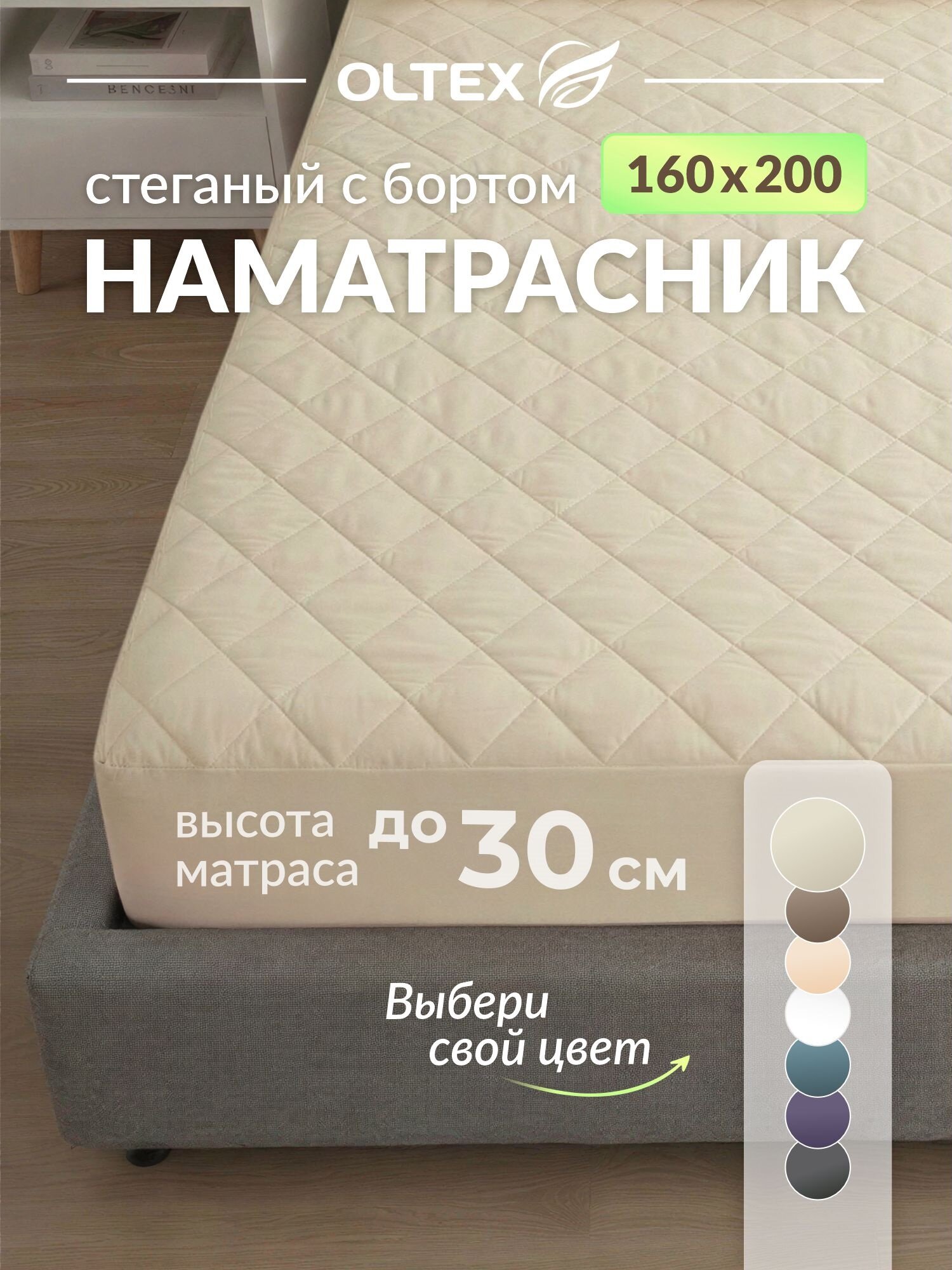 Наматрасник 160х200 с бортом OLTEX защитный чехол на матрас бежевый