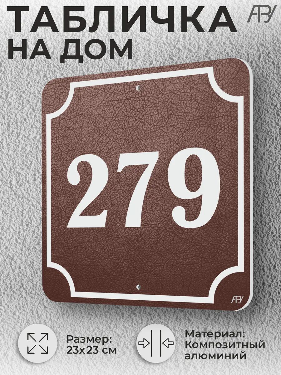 Адресная табличка с номером дома "литая" №279 (имитация)