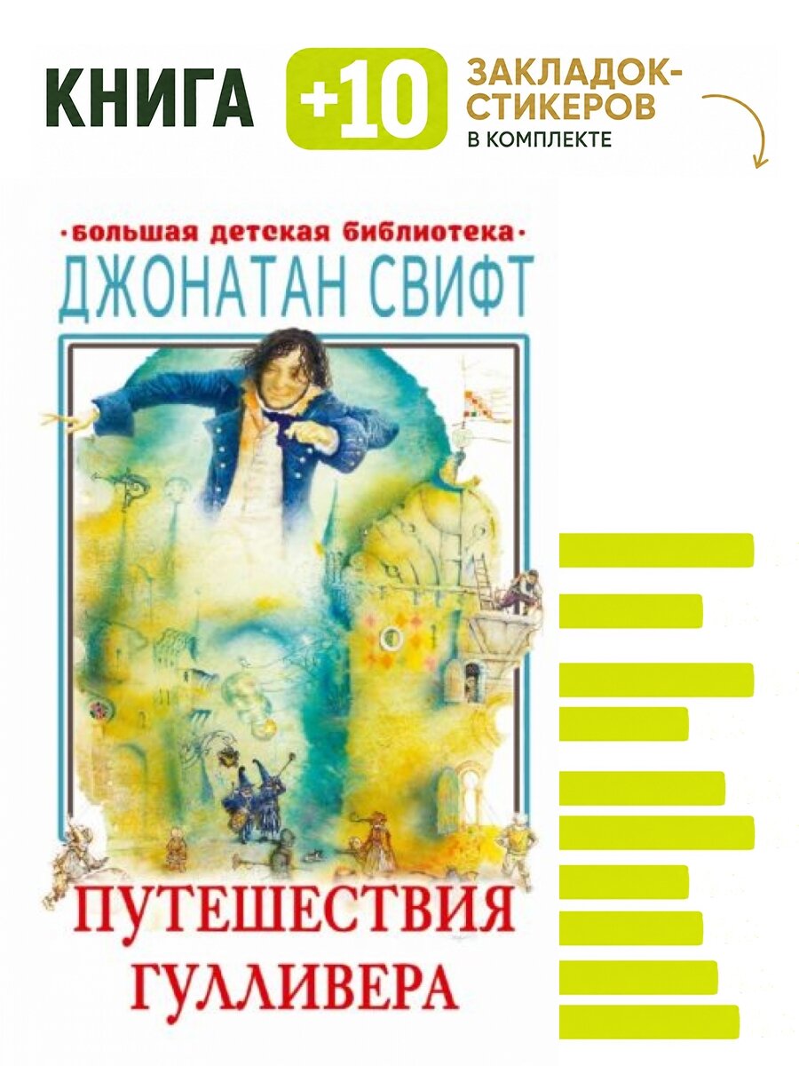 Путешествия Гулливера. Комплект: книга + 10 закладок-стикеров