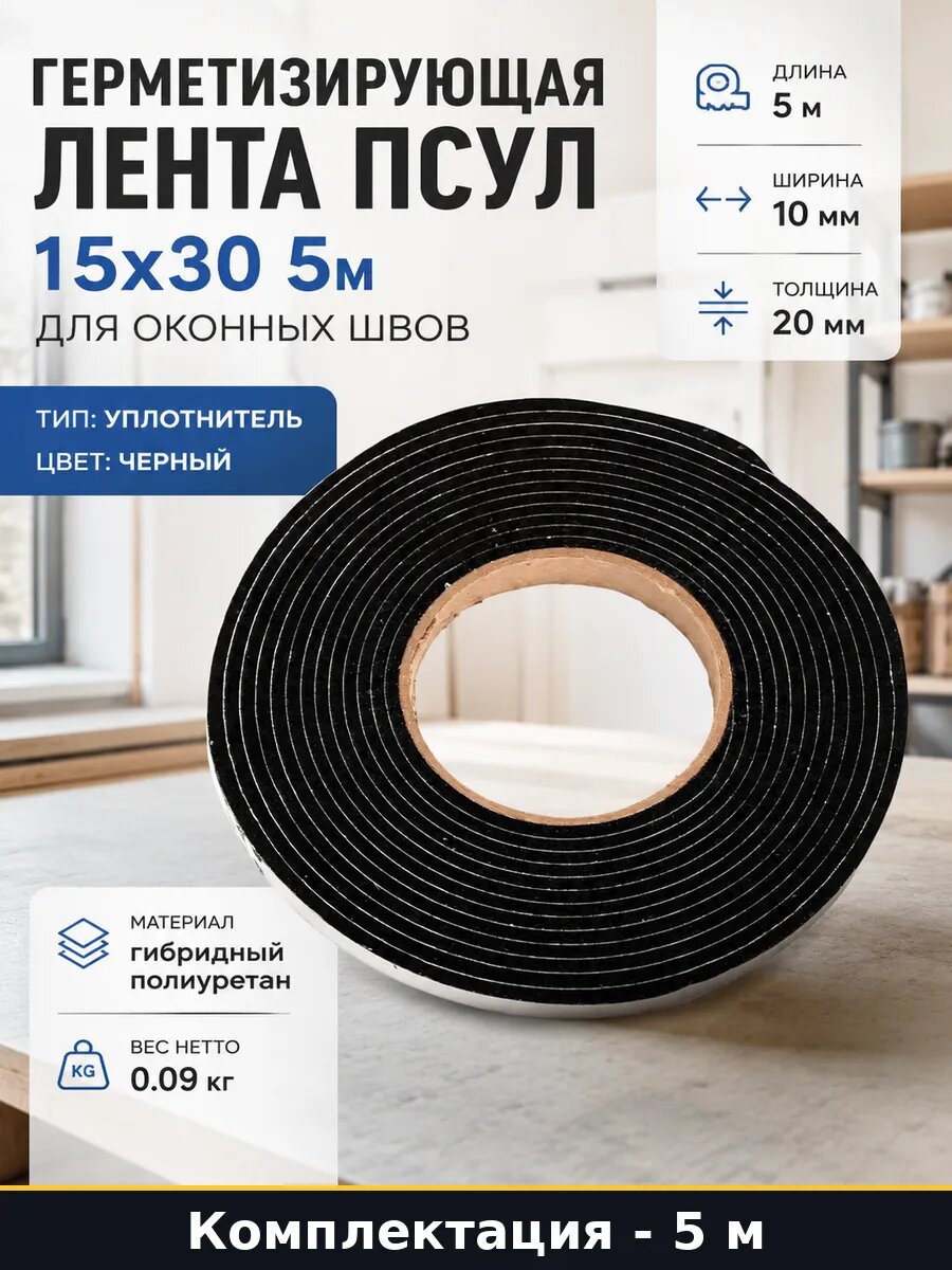 Герметизирующая лента ПСУЛ 15х30 5м для оконных швов