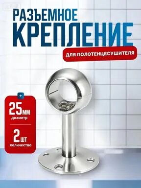 Крепление для полотенцесушителя с кольцом 3/4"(25мм) хром разборный, 2шт