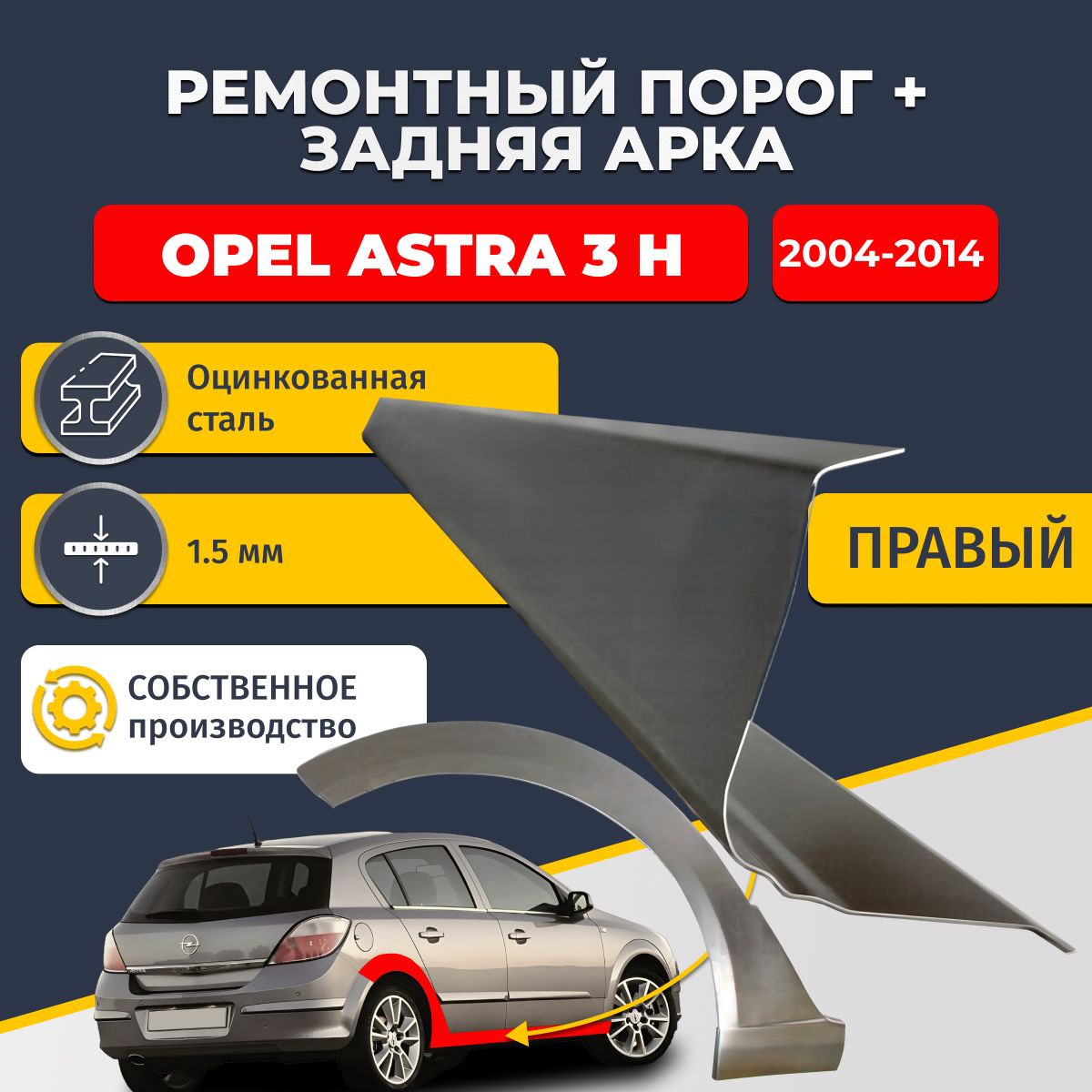 Правая ремонтная задняя арка (0.8 мм) и правый ремонтный стандартный порог (1.5 мм) на Opel Astra H 2004-2014 хэтчбек 5 дверей (Опель Астра Н). Материал оцинкованная сталь.