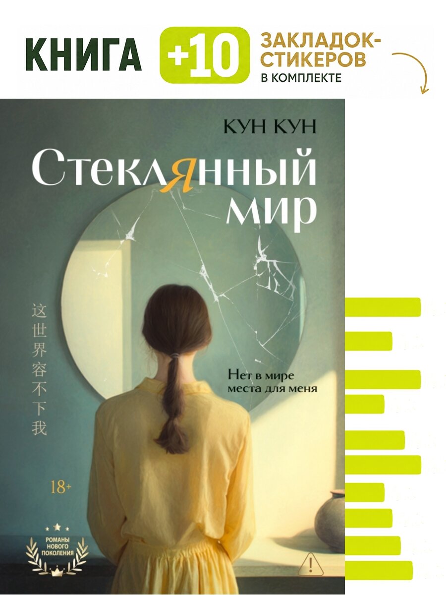 Стеклянный мир. Комплект: книга + 10 закладок-стикеров