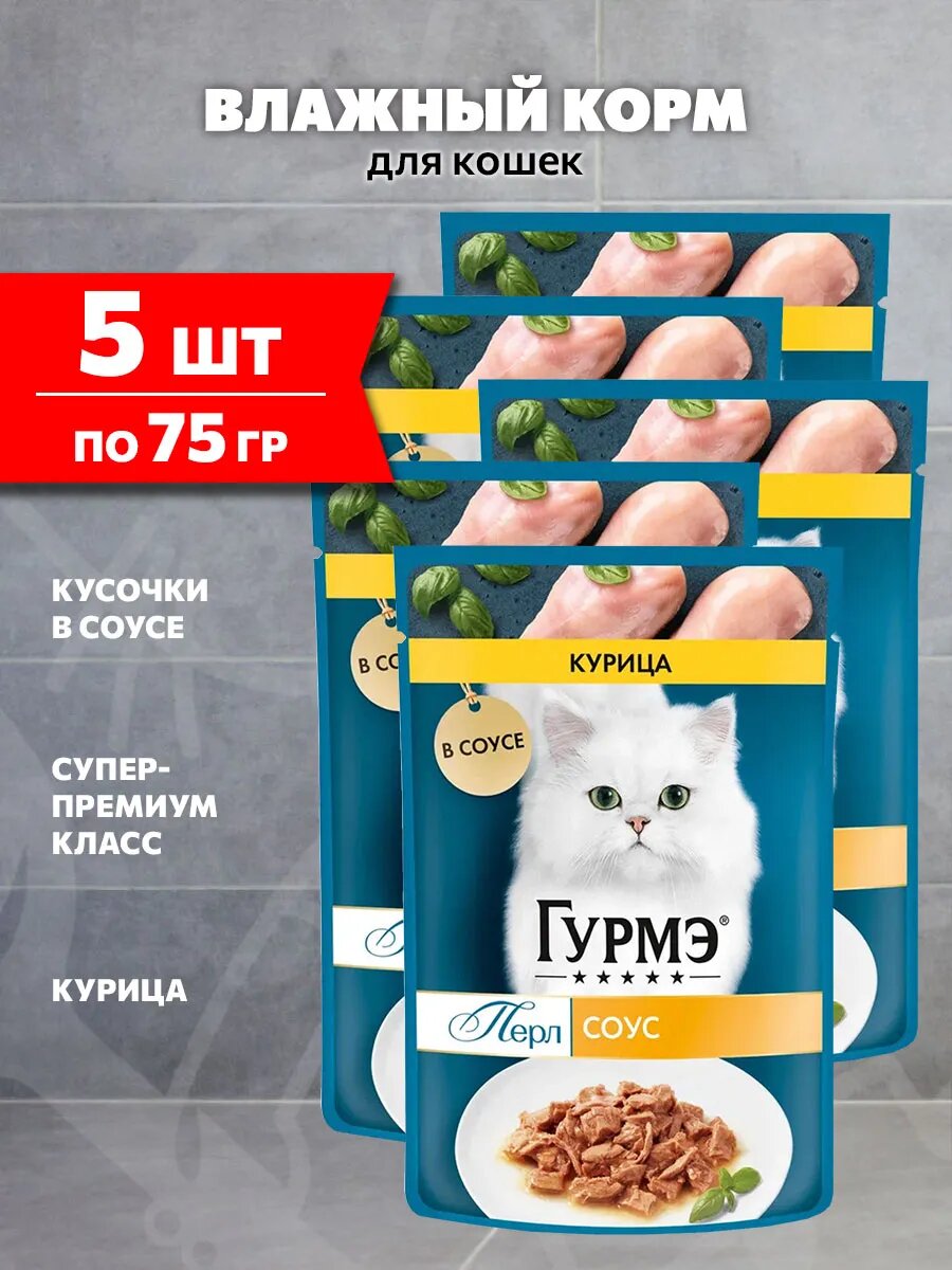 Корм влажный Гурмэ Перл Нежное Филе для взрослых кошек, курица в соусе, 75 г 5 шт