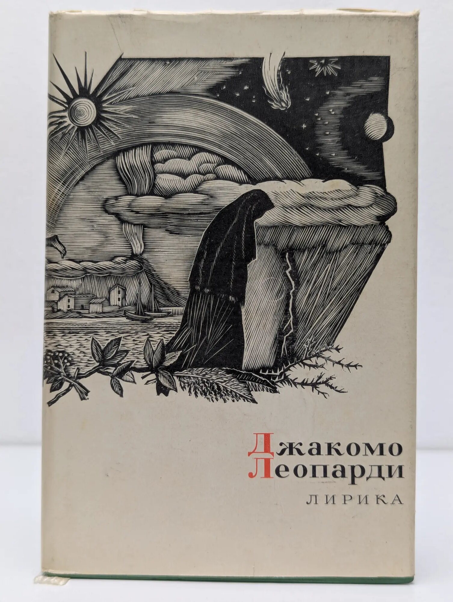 Джакомо Леопарди. Лирика Леопарди Джакомо 1967