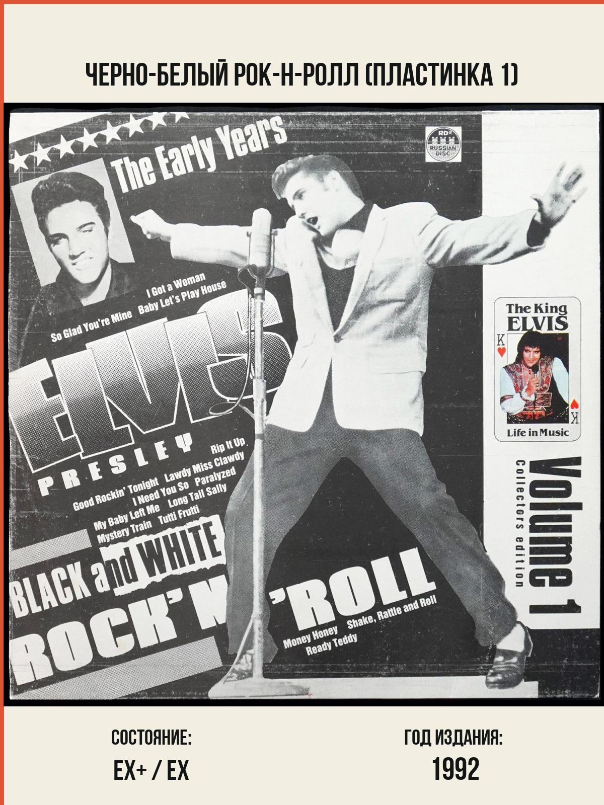 Виниловая пластинка Russian Disc Elvis Presley – Черно-Белый Рок-н-Ролл (Пластинка 1)