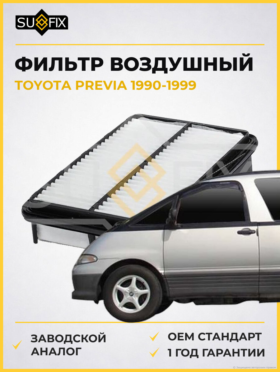 Фильтр воздушный SUFIX SO1043 Тойота Превия TOYOTA PREVIA 1990-1999
