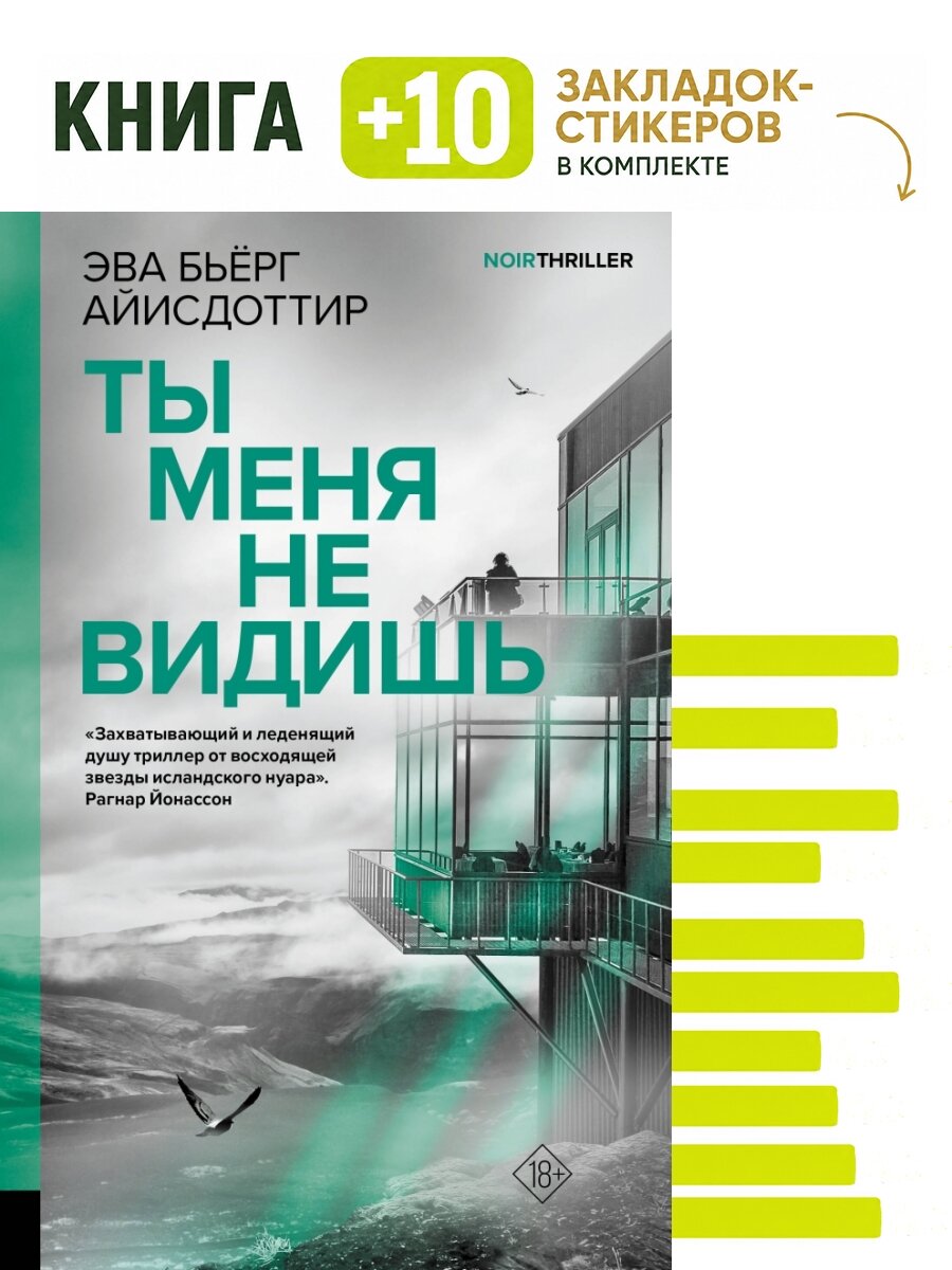 Ты меня не видишь. Комплект: книга + 10 закладок-стикеров