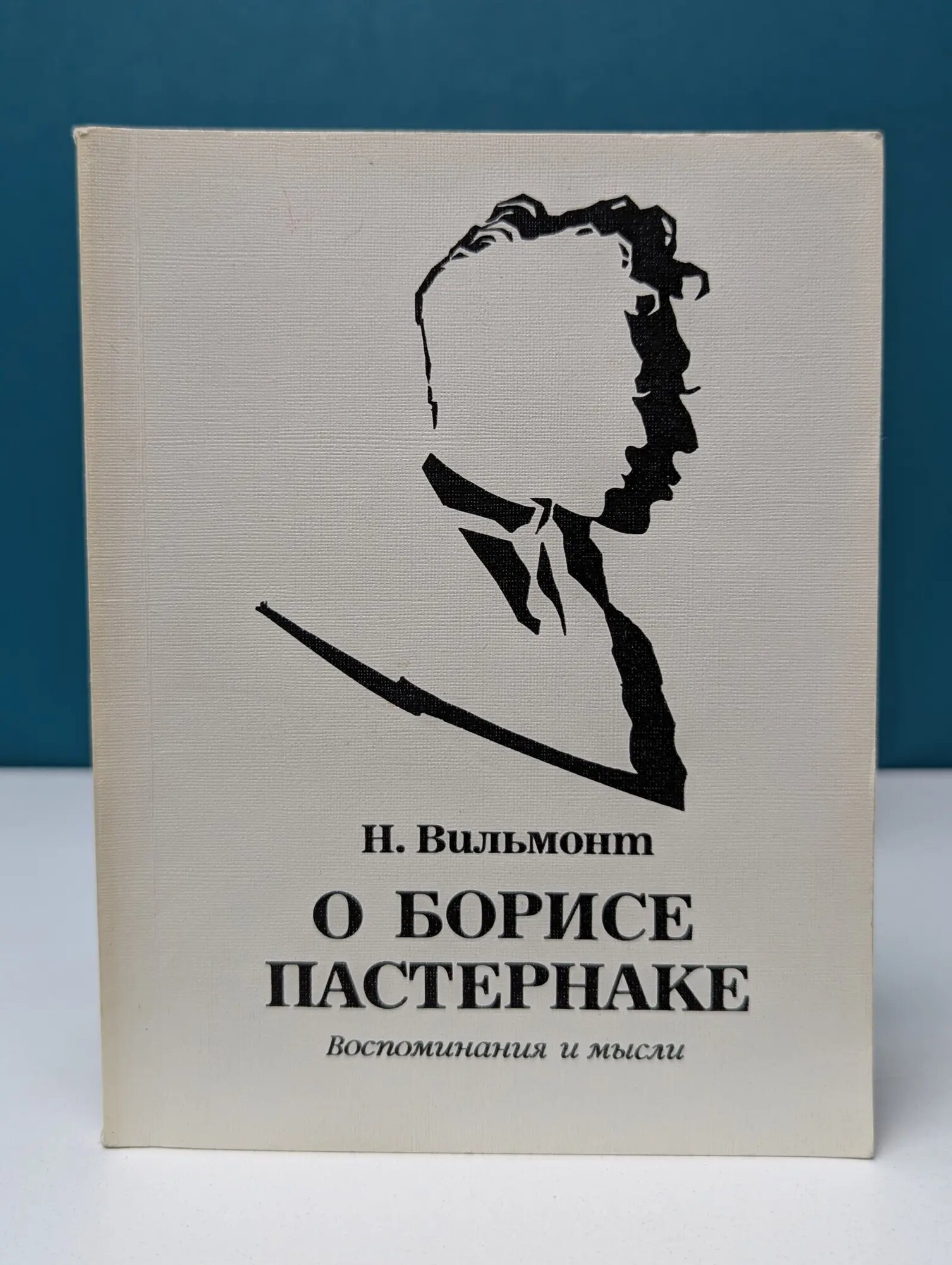 О Борисе Пастернаке. Воспоминания и мысли Вильмонт Николай Николаевич 1989