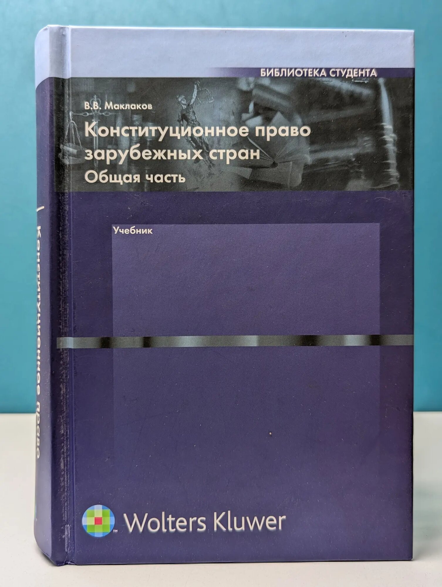 Библиотека студента. Конституционное право зарубежных стран. Общая часть Маклаков Вячеслав Викторович 2006