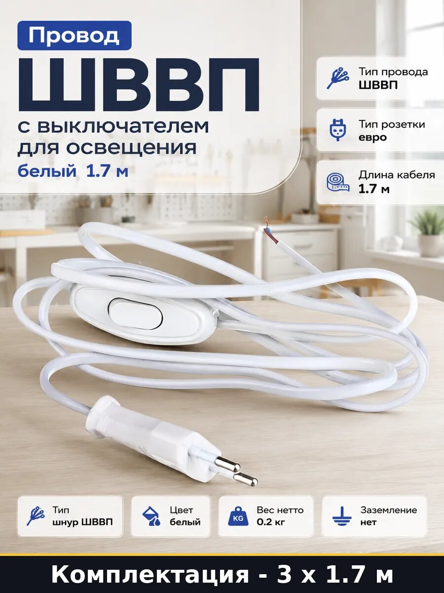 Провод ШВВП с выключателем для освещения белый 1.7 м