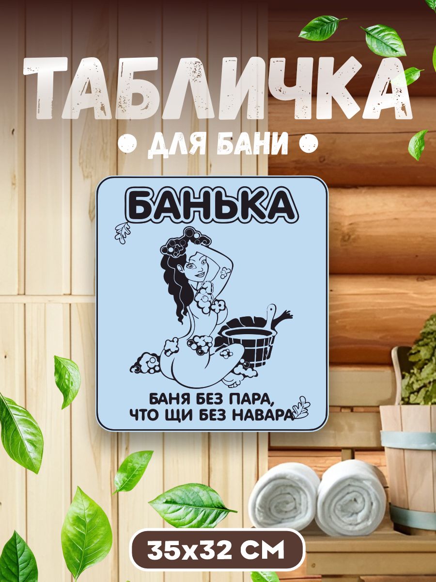 Табличка для бани и сауны прикольная Банька