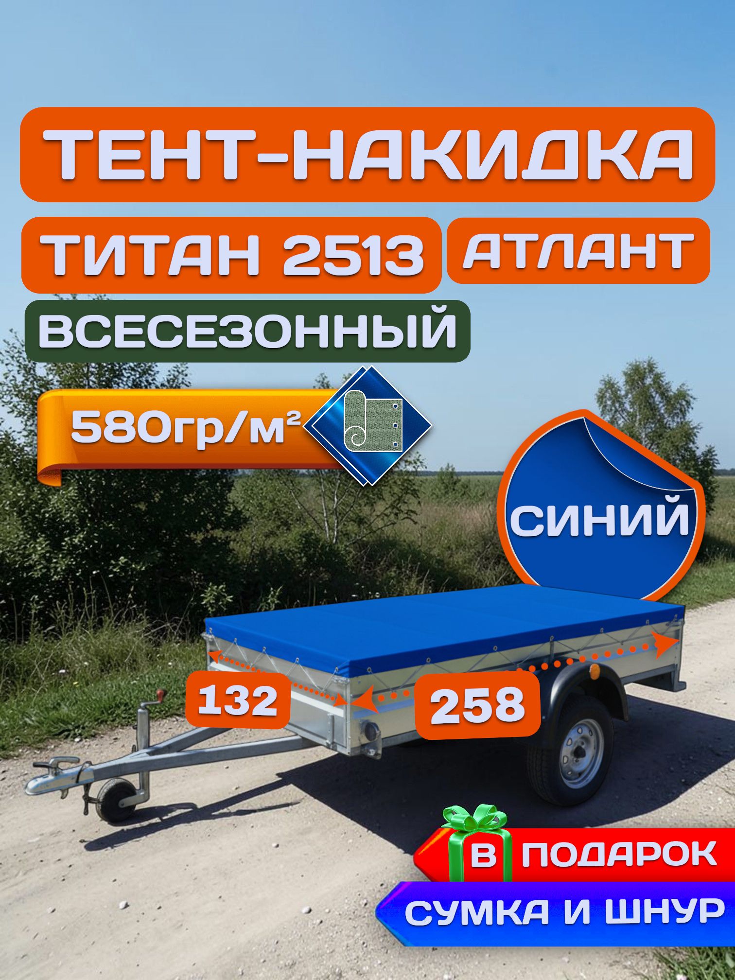 Тент накидка на прицеп титан 2513-03, Синий (плотность 580гр)(Чехол для прицепа)