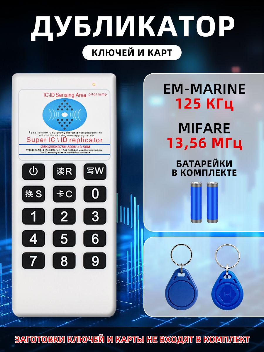 Дубликатор домофонных ключей NFC/RFID для копирования формата Mifare classic 13,56 МГц и Em-marine 125 кГц