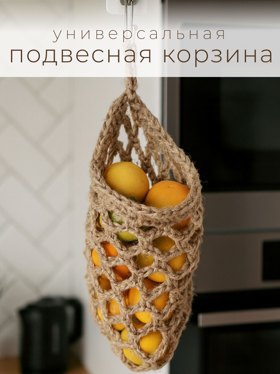 Корзинка подвесная джутовая плетеная для хранения органайзер джутовый