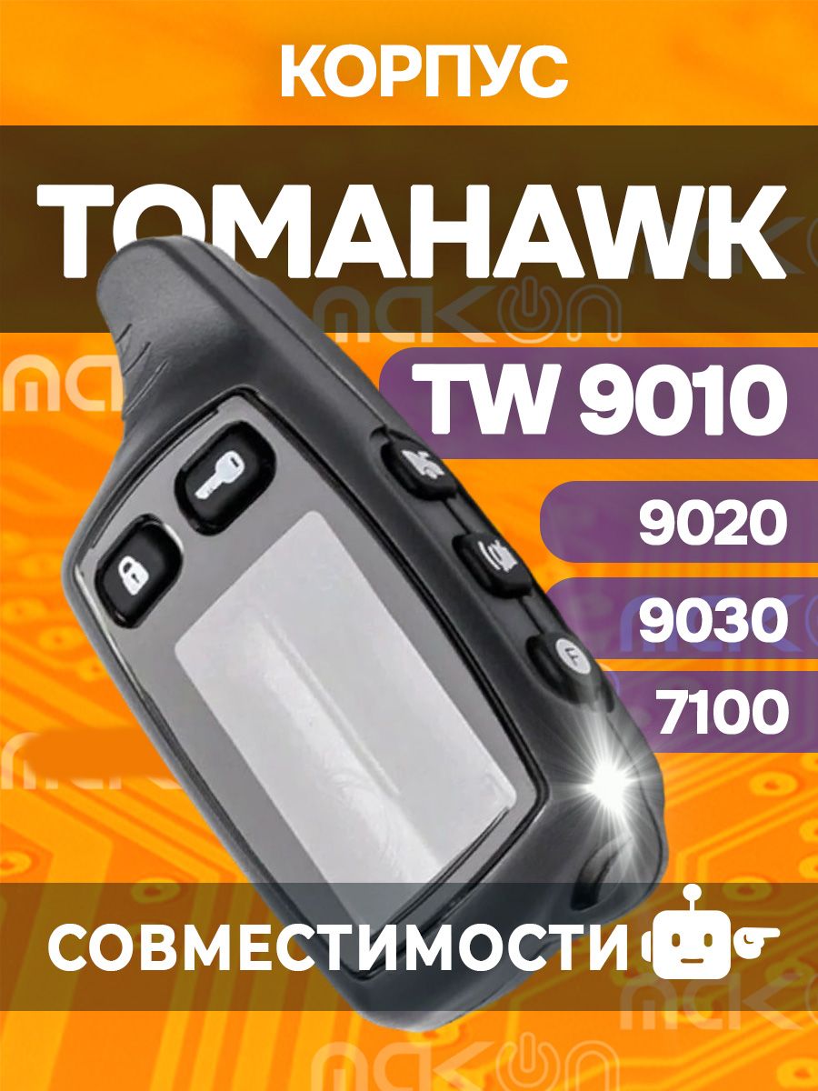 Корпус брелка (пульта) Tomahawk TW 7000 7100 TW 9010 9020 9030 LR 950 7010