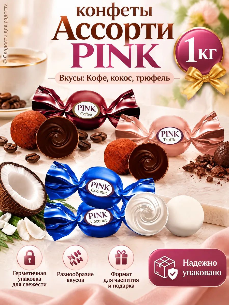 Конфеты PINK Ассорти 1кг