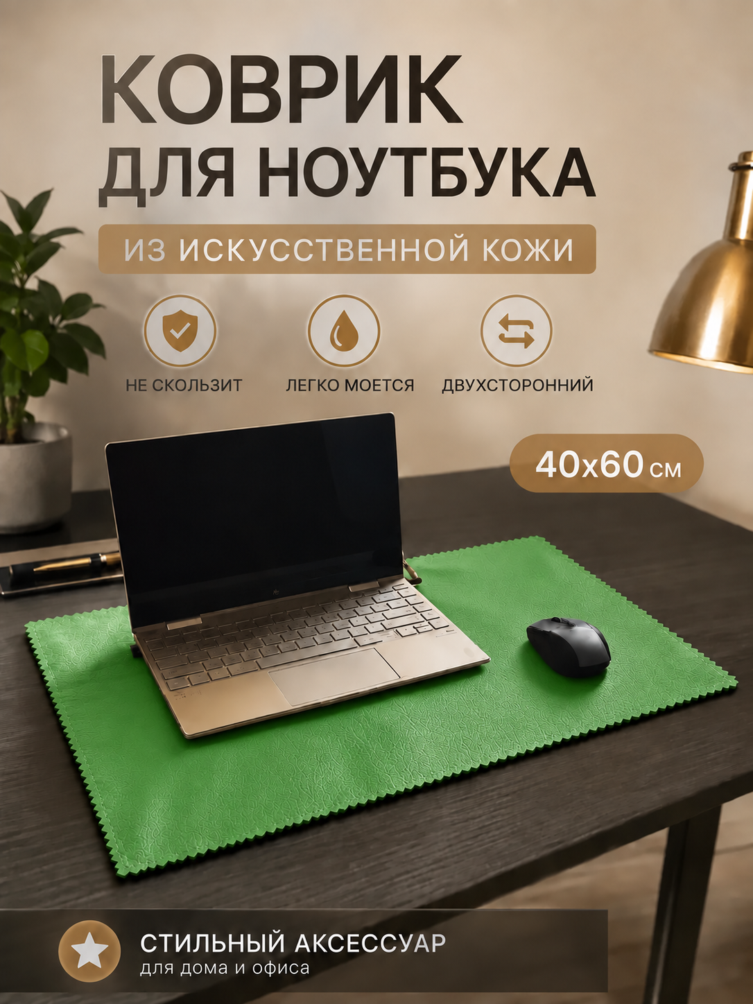 Коврик для ноутбука и мышки Драголит, 60х40см, искусственная кожа