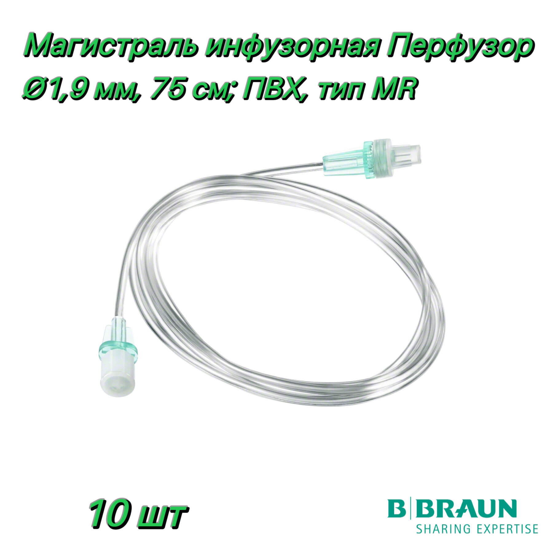 Магистраль инфузионная Перфузор 1.9 мм, 75 см; ПВХ, тип MR; B.Braun - 10 шт