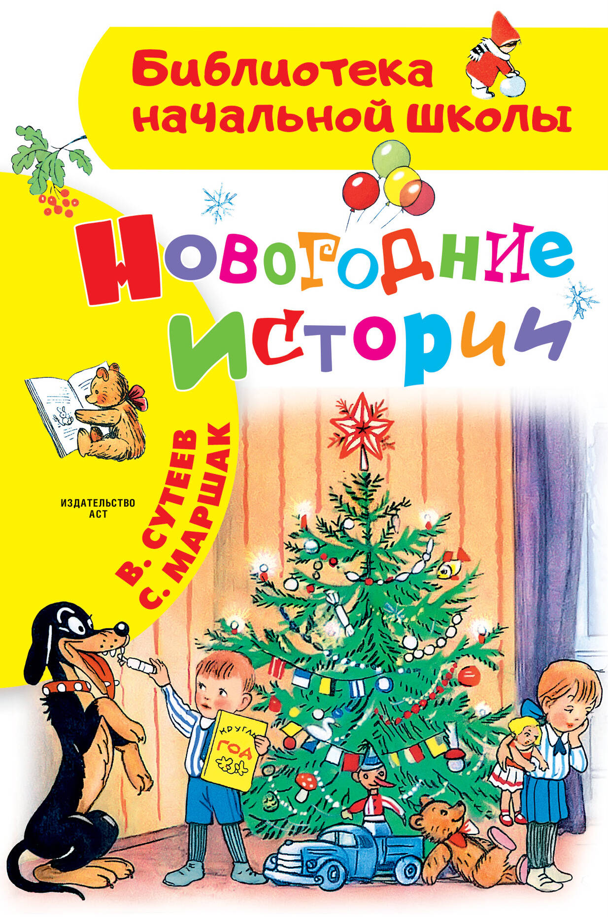 Новогодние истории. Рисунки В. Сутеева