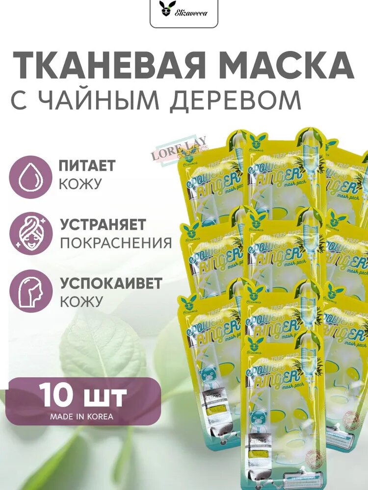 Elizavecca Набор успокаивающих тканевых масок для лица с экстрактом чайное дерево Tea Tree Deep Power Ringer 10 шт