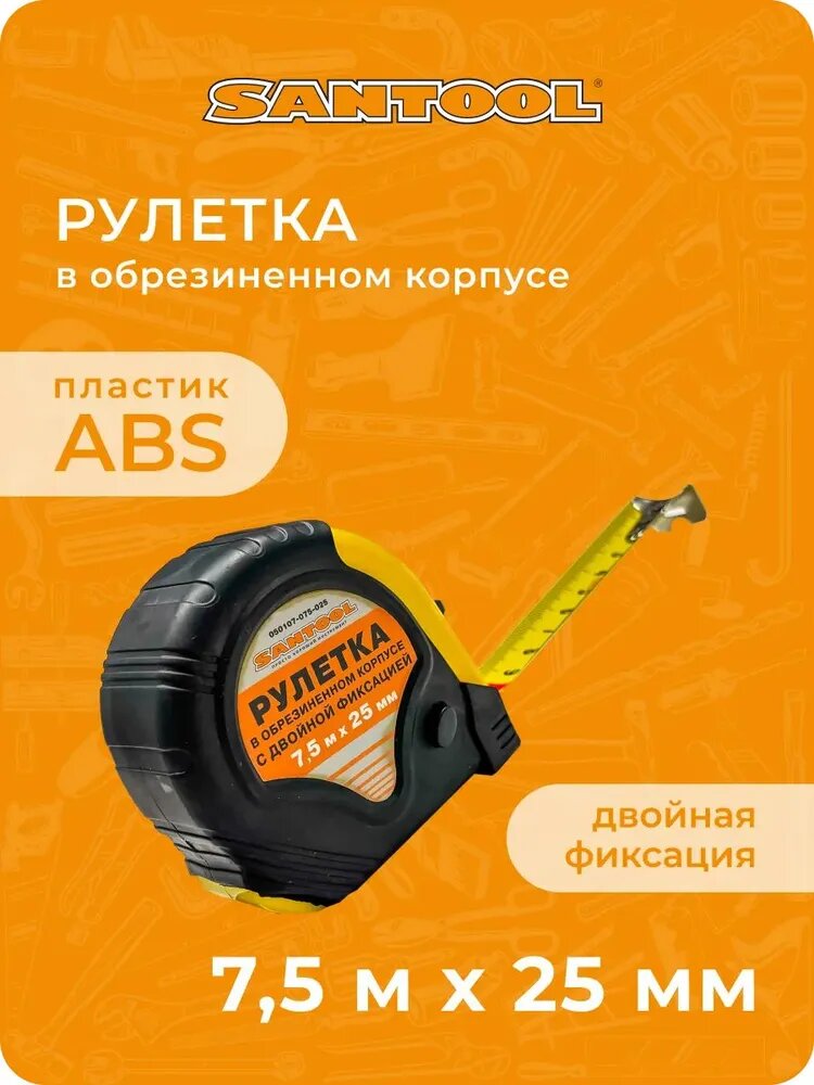 SANTOOL Измерительная рулетка 7.5м x 25мм