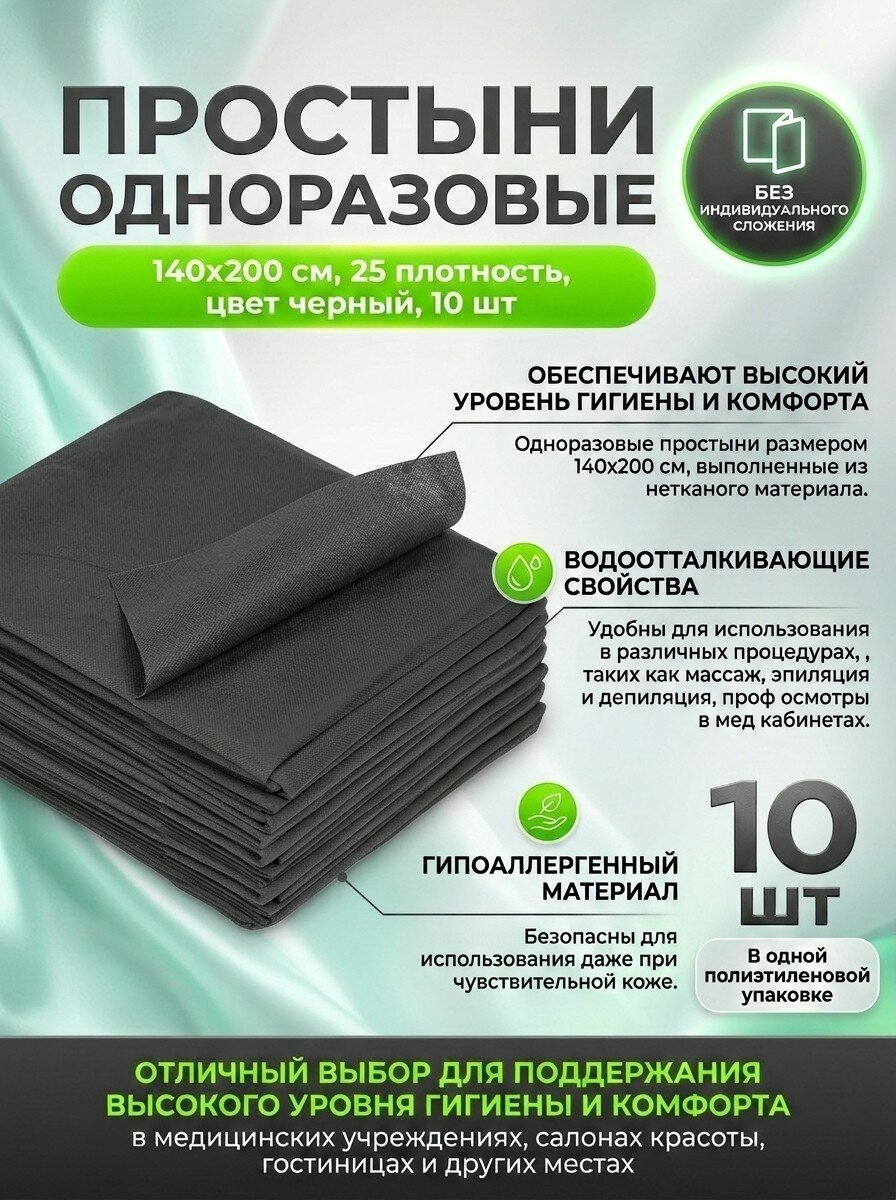 Простыни одноразовые 140х200 см, нестерильные, 25 пл, 10 штук, цвет черный