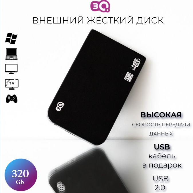 3Q 320 ГБ Внешний жесткий диск (306), Металл, черный
