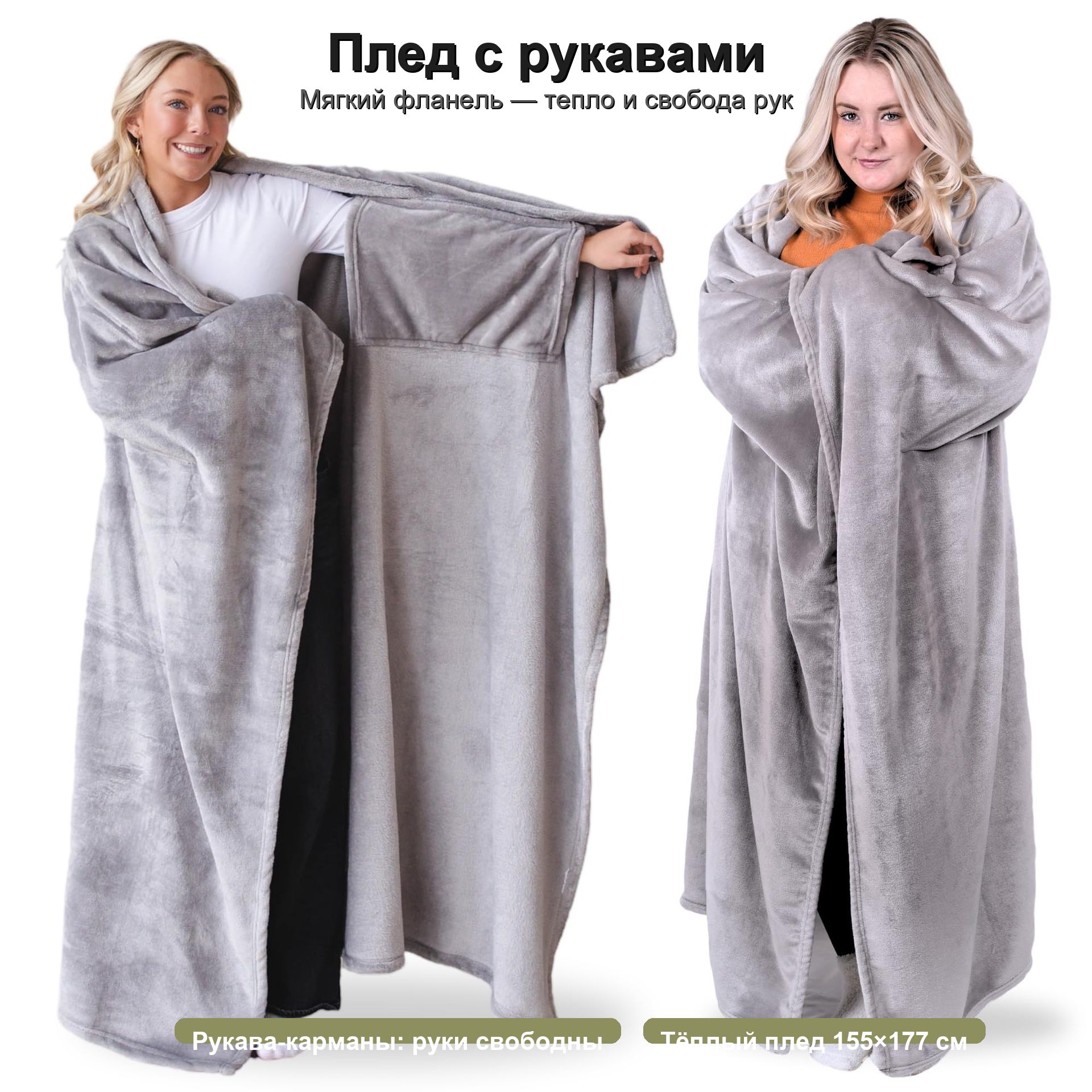 Плед 155x177 см с рукавами светло-серый