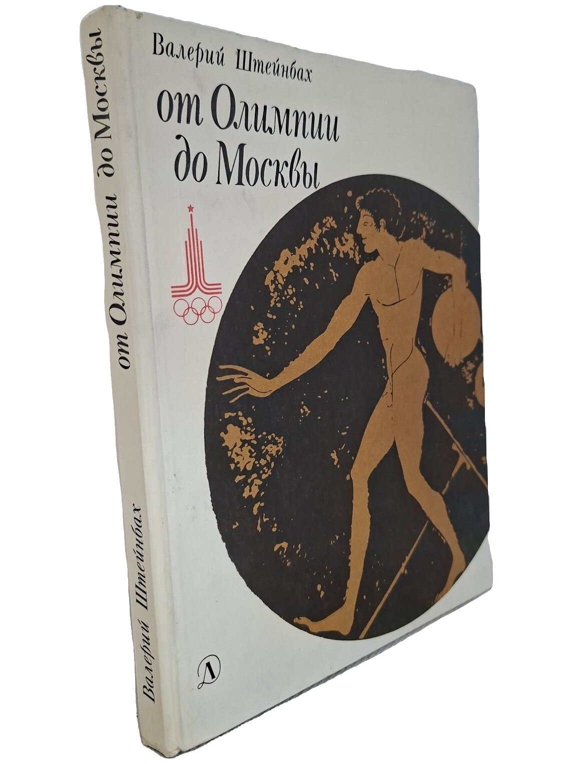 От Олимпии до Москвы