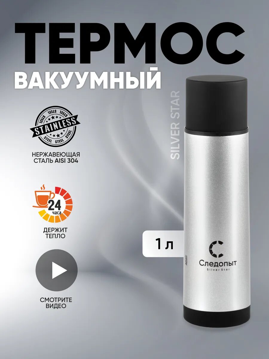 Термос металлический 1 л для чая и кофе