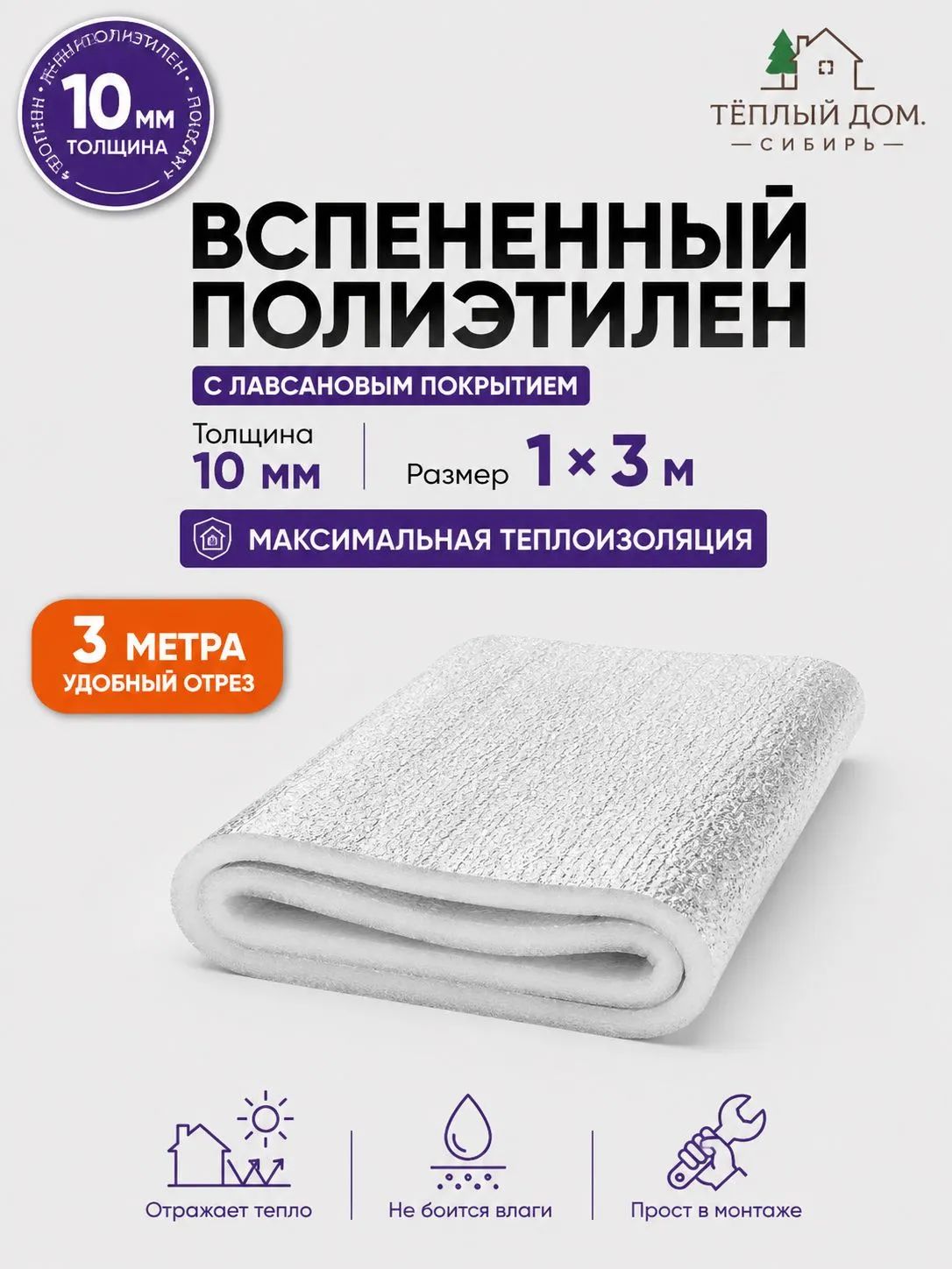 Утеплитель фольгированный 10 мм, рулон 1х3 м (3 м), вспененный полиэтилен с лавсаном для стен и пола