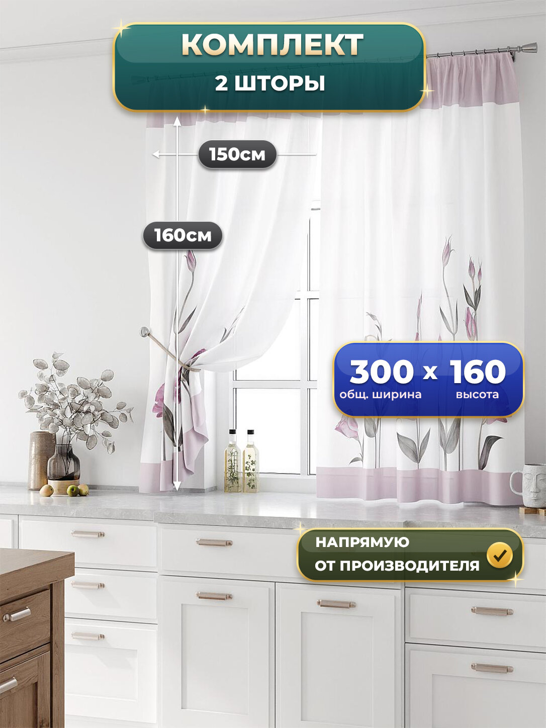 Шторы в кухню / Тюль для кухни Comfy Way 150х160 см 2 шт/ Свилс - 101
