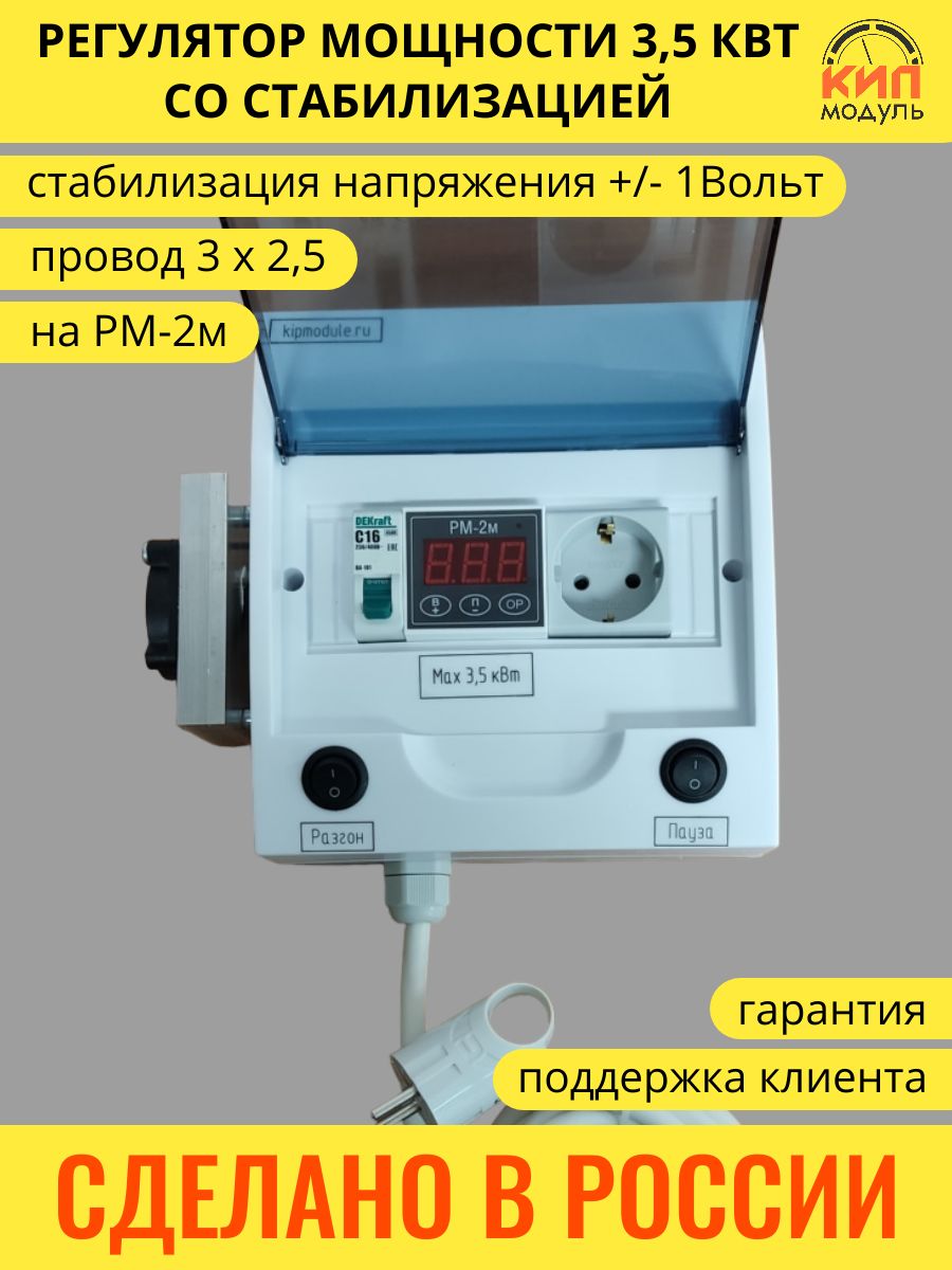 Регулятор мощности РМ-3,5м со стабилизацией на РМ-2м для самогонного аппарата, дистилляции, самогоноварения