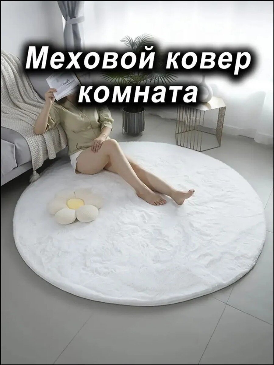 Круглый ковер 180x180 см из искусственного меха, однотонный жемчужно-белый, высота ворса 20 мм