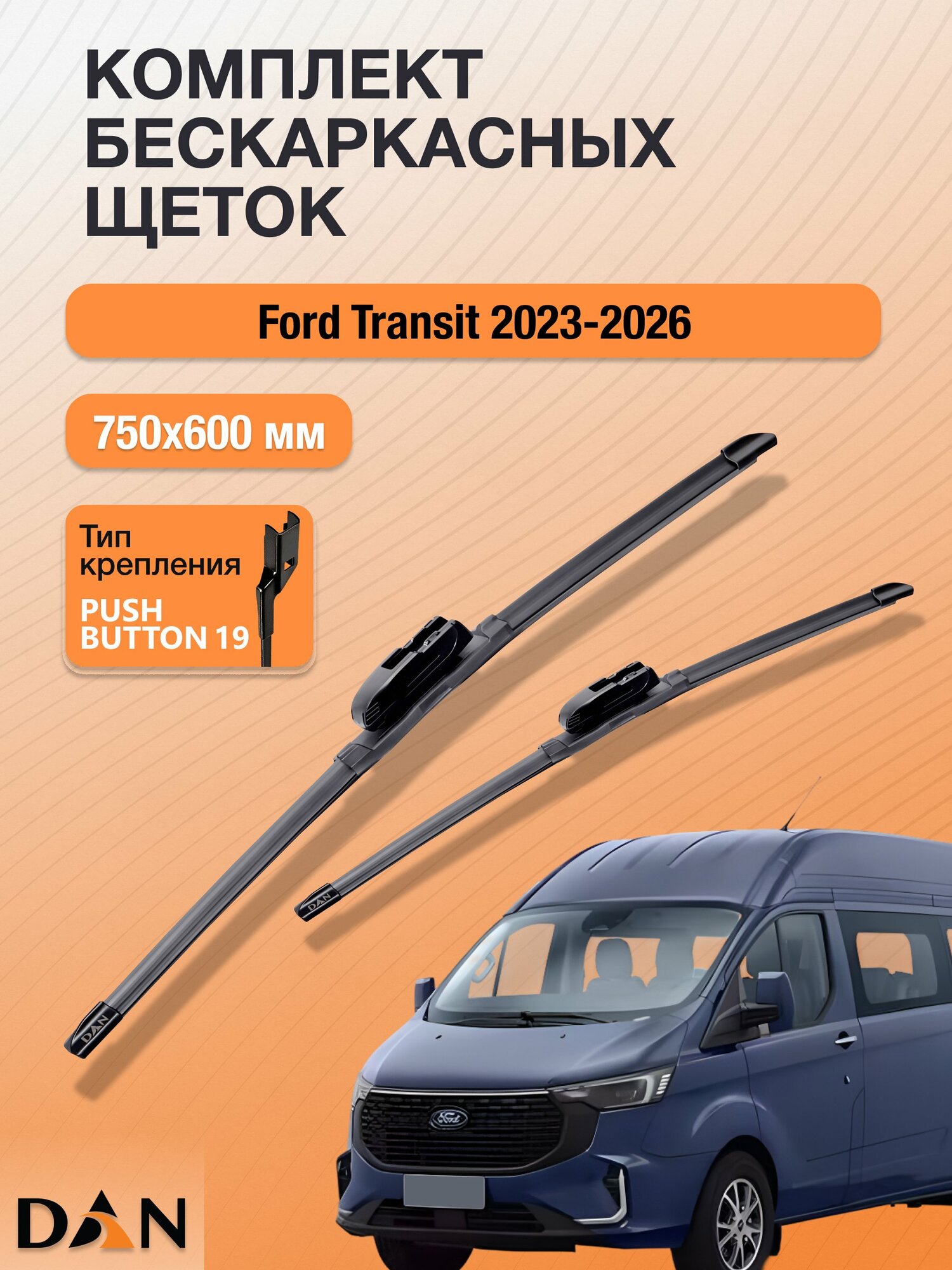 Дворники бескаркасные для Ford Transit / 2023-2026 / Комплект щеток стеклоочистителя 750 600 мм Форд Транзит DF750+DF600 DAN