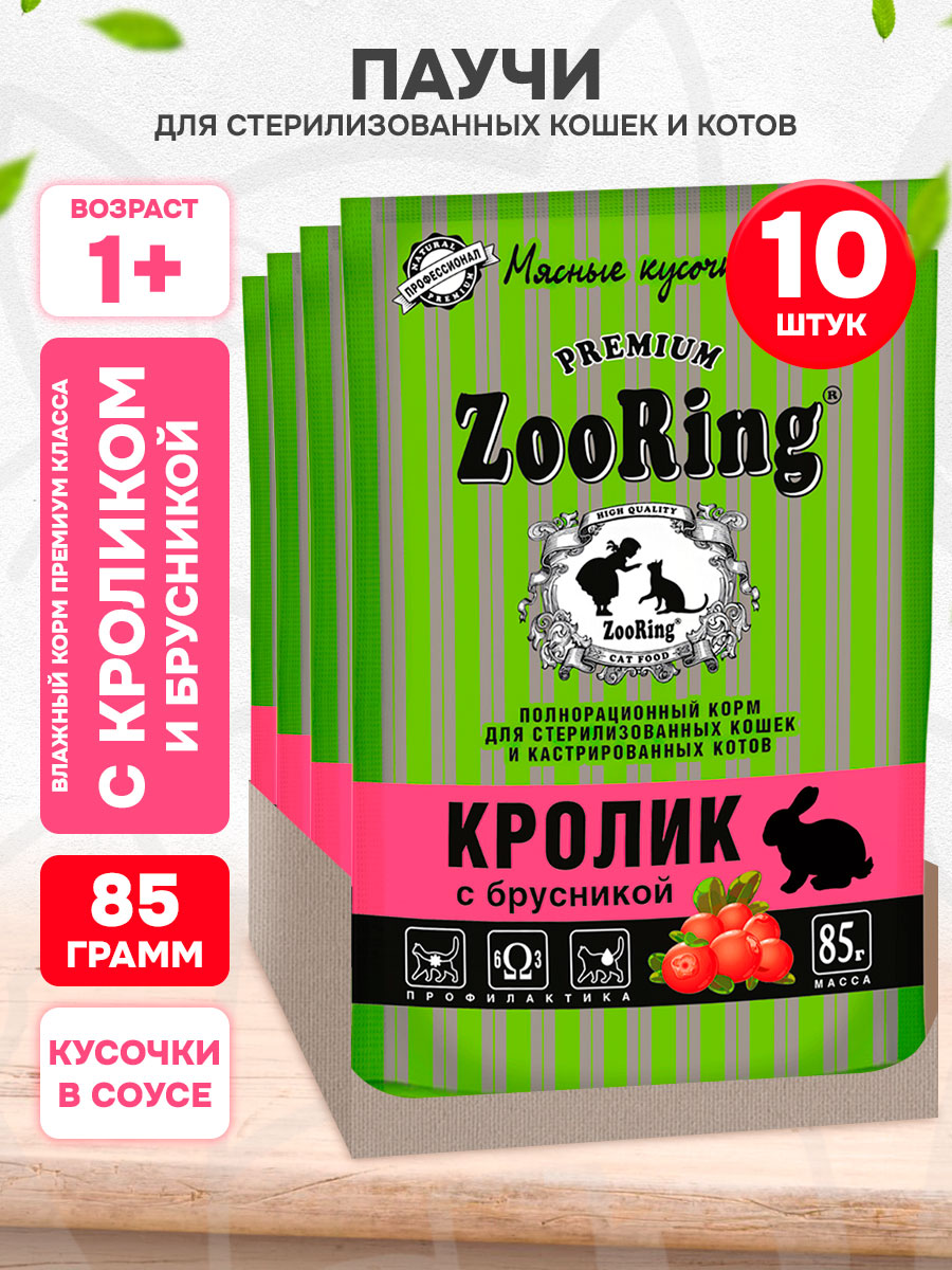 Корм влажный Zooring для кастрированных и стерилизованных кошек, Сочные кусочки в соусе, кролик и брусника, 85 г 10 шт