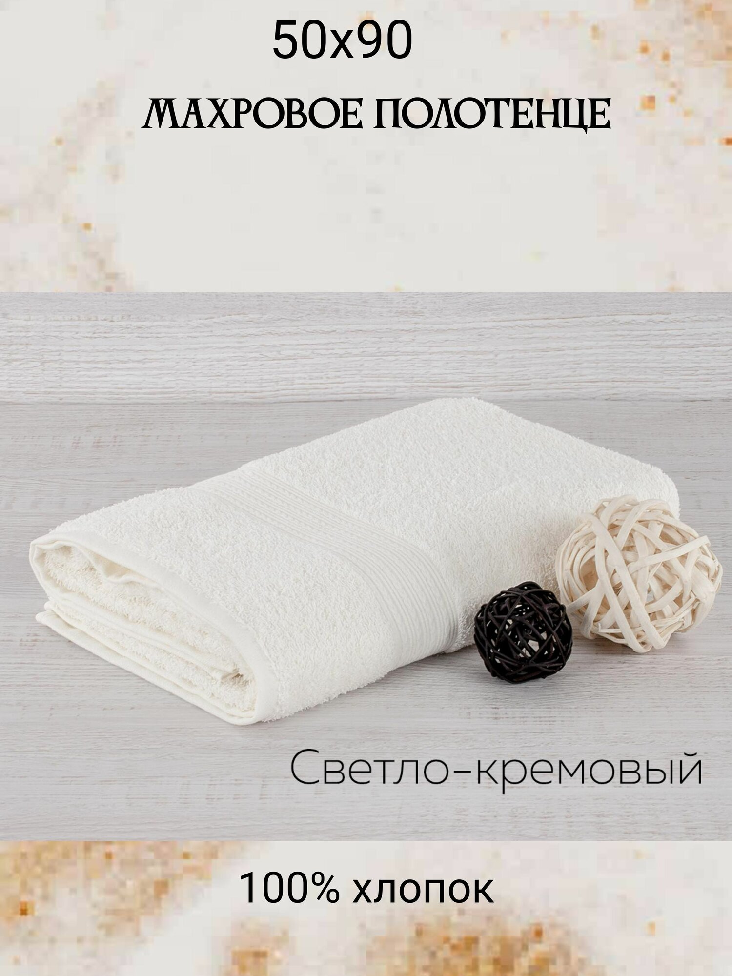 Полотенце махровое "Байрамали" 50х90, 100 % хлопок, пл. 430 г/кв. м, Светло-кремовый, Адель.