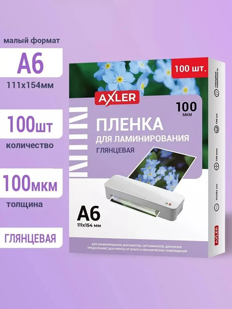 Пленка для ламинирования бумаги а6 100шт 100мкм, глянцевые листы файлы для ламинатора, 111х154 мм, AXLER