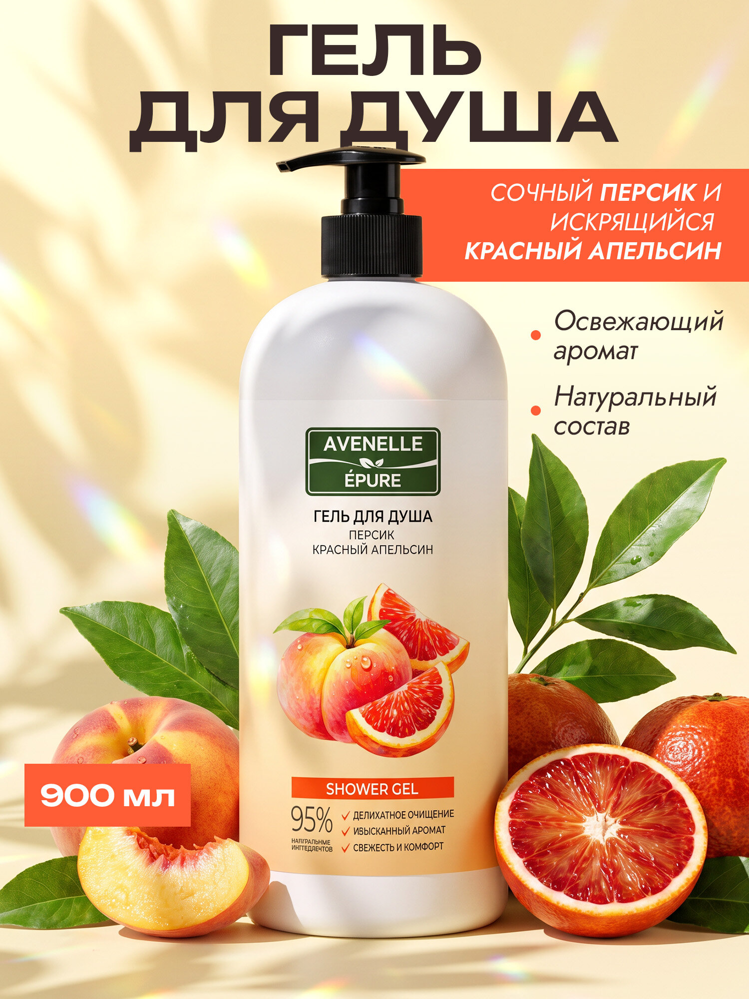 Гель для душа "Персик & Красный апельсин", 900 мл Avenelle pure