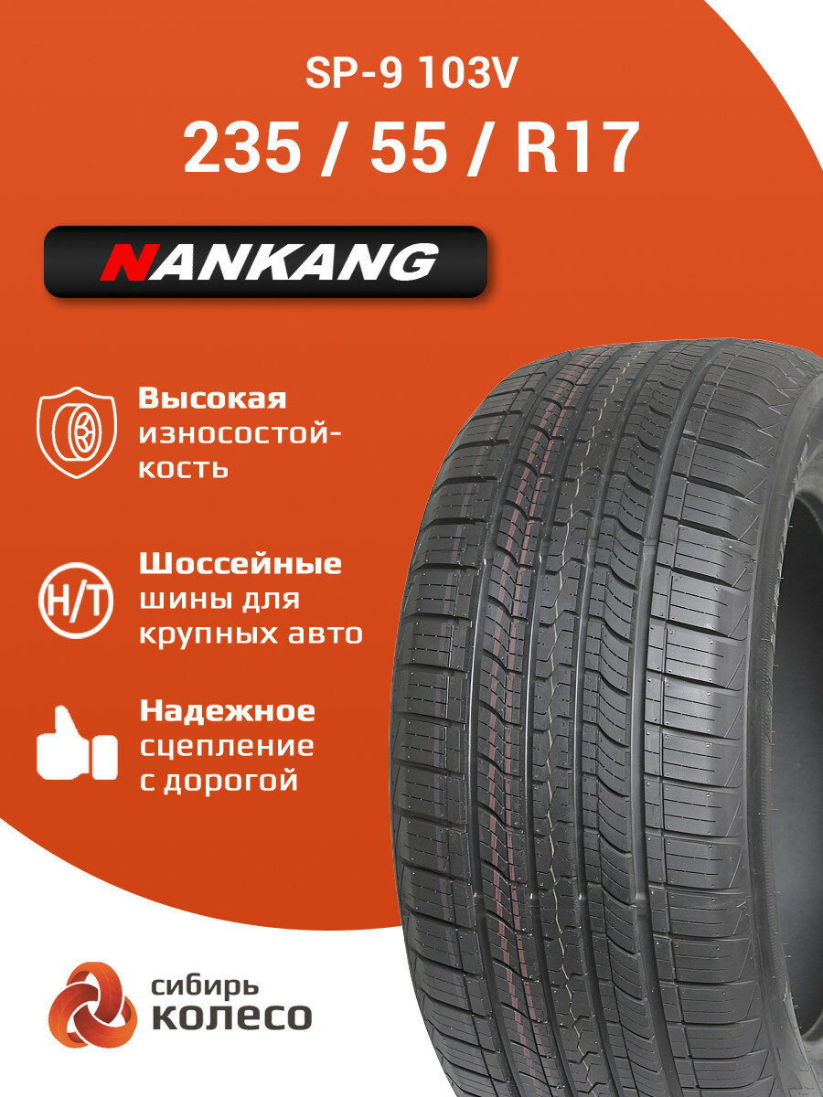 235/55R17 Nankang SP-9 103V
