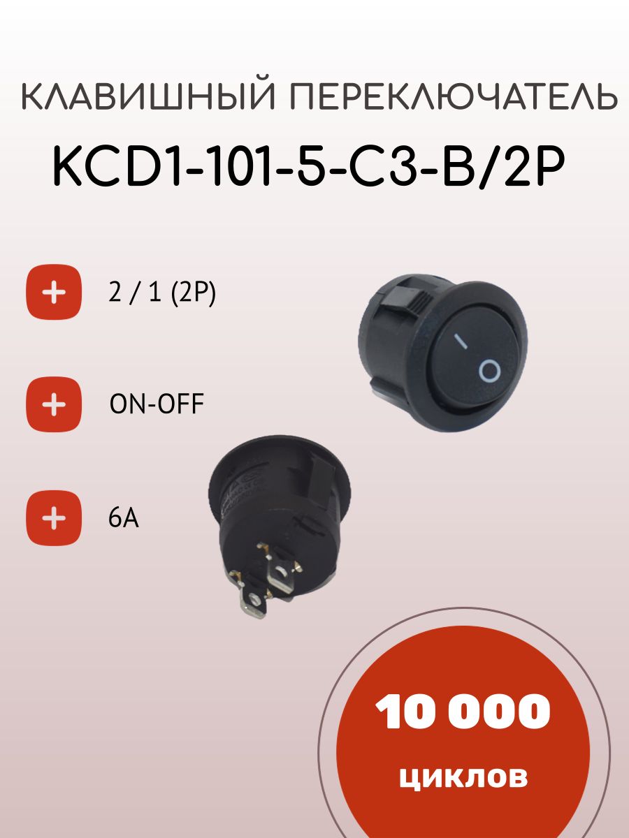Выключатель ON-OFF круглый, клавиша черного цвета 6А, 250В AC, KCD1-101-5-C3-B, 2P