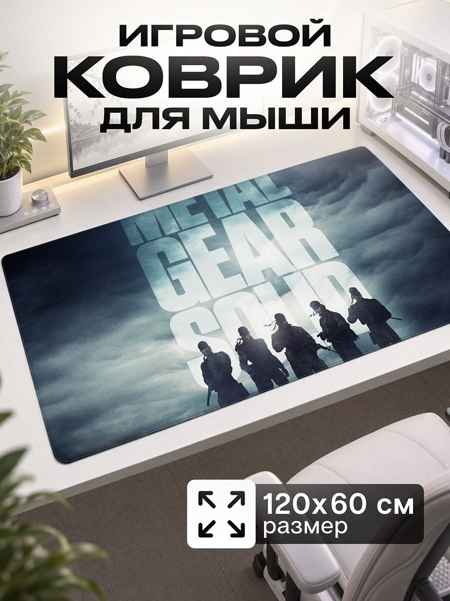 Коврик для мыши игровой Metal gear solid 120x60 см