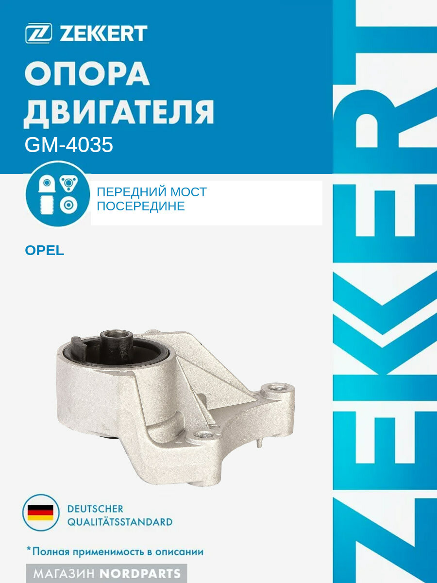 Опора двигателя перед. для Opel Combo 01-, Corsa C 00-, Meriva A 03-, Tigra B 04-
