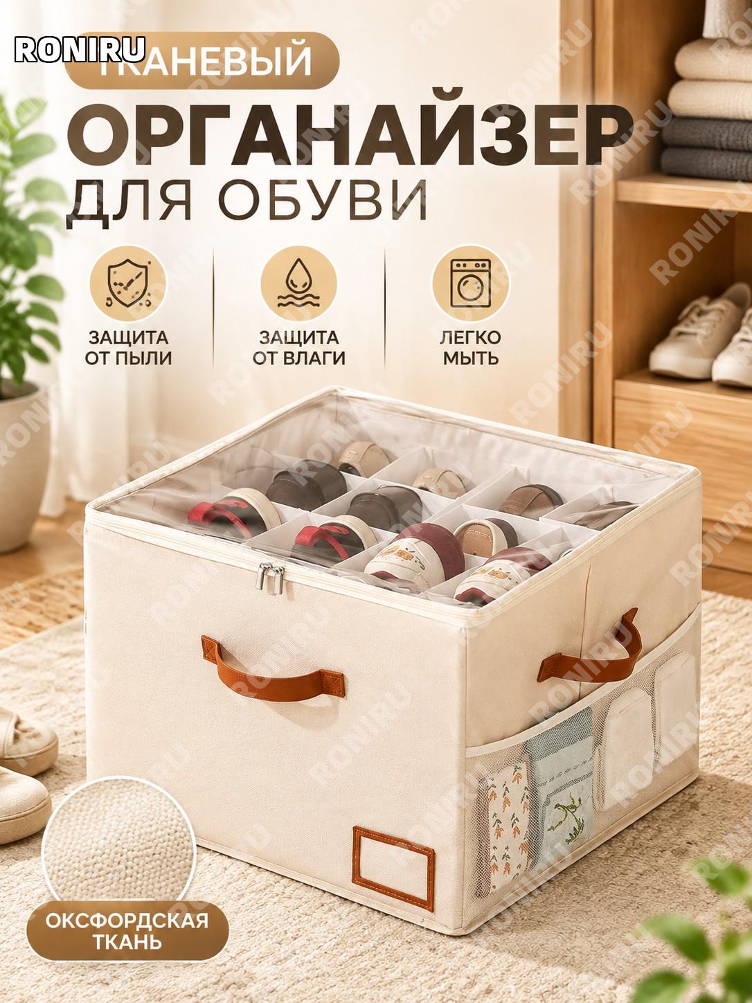 Складной тканевый короб для обуви PRO бежевый из оксфордской ткани органайзер для хранения обуви пылезащитный дома