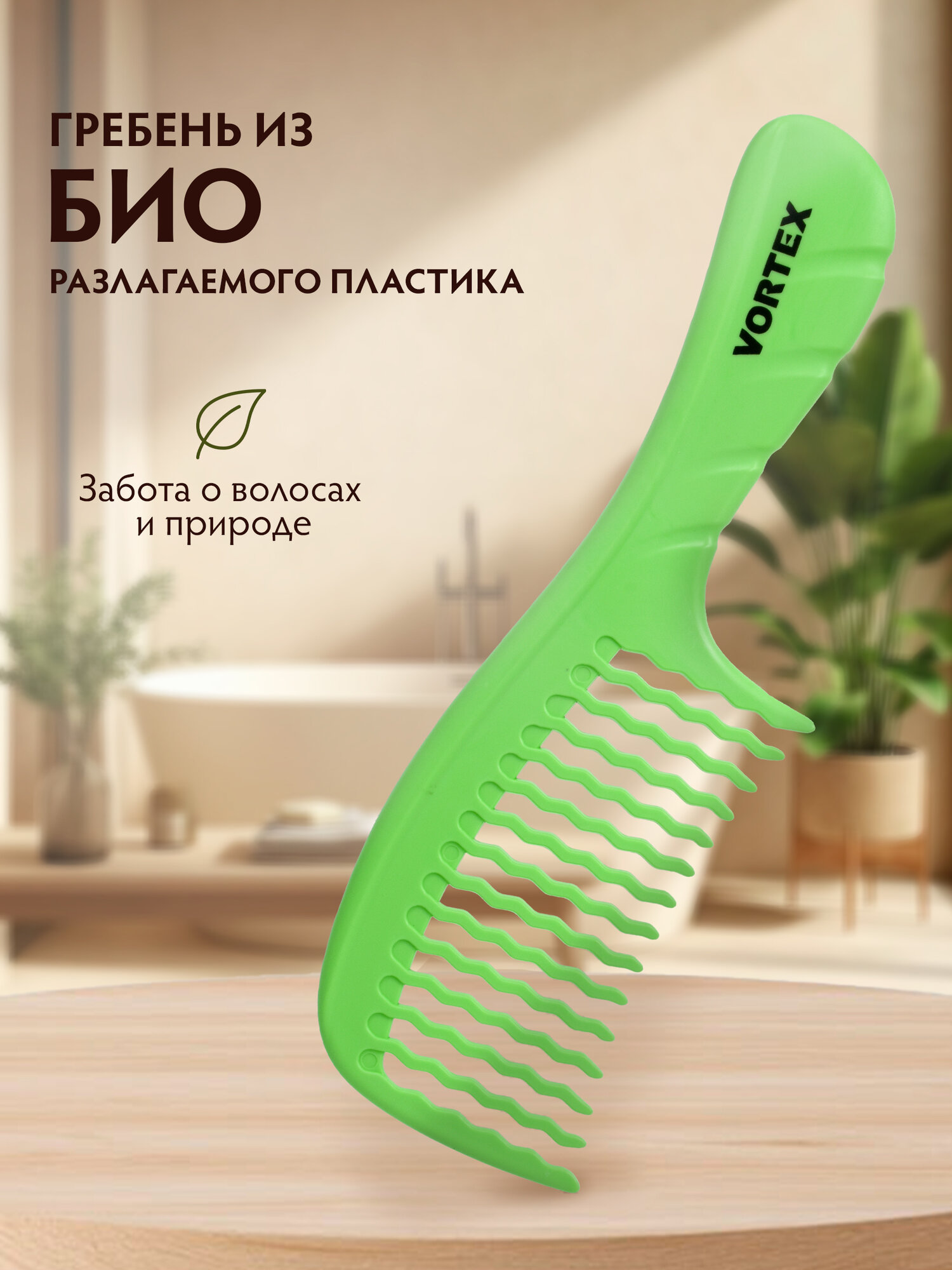 Расчёска для волос гребень из биоразлагаемого пластика, Vortex