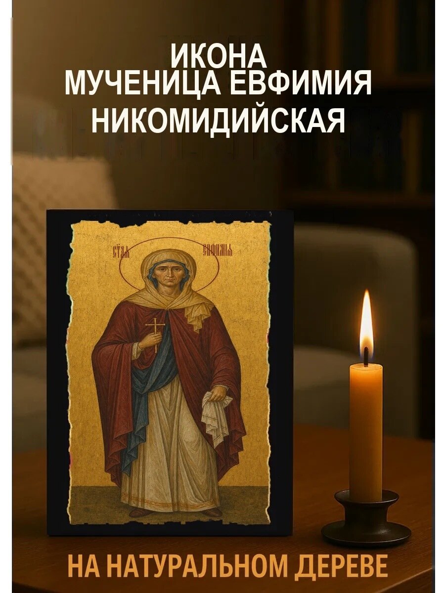 Икона Мученица Евфимия Никомидийская, на дереве, 15×18 см, освящённая